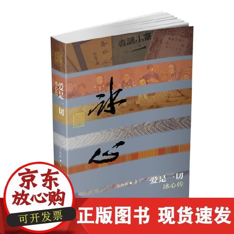 【现货】爱是一切——冰心传（精装）