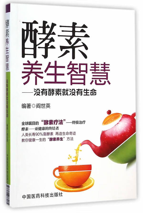 酵素养生智慧:没有酵素就没有生命