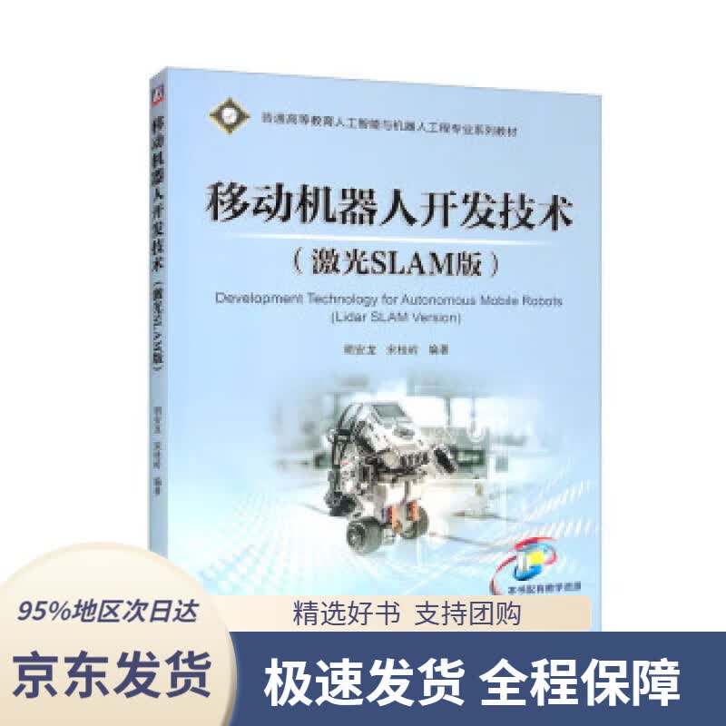 【 京东配送 支持团购】移动机器人开发技术（激光SLAM版）