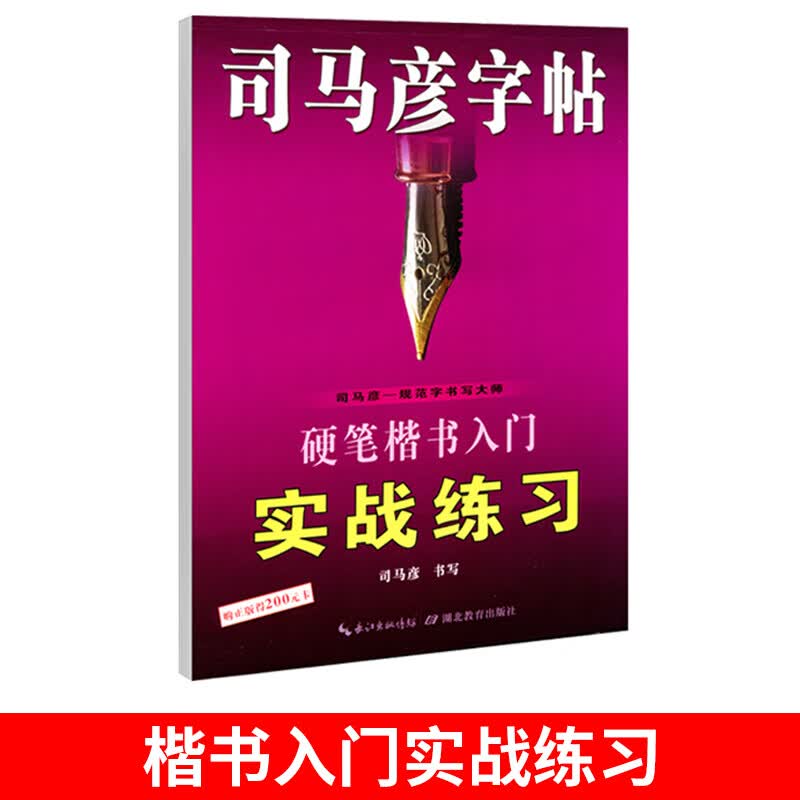 【官方旗舰店】司马彦楷书字帖练字钢笔临摹大学生成年男硬笔书法 实战练习