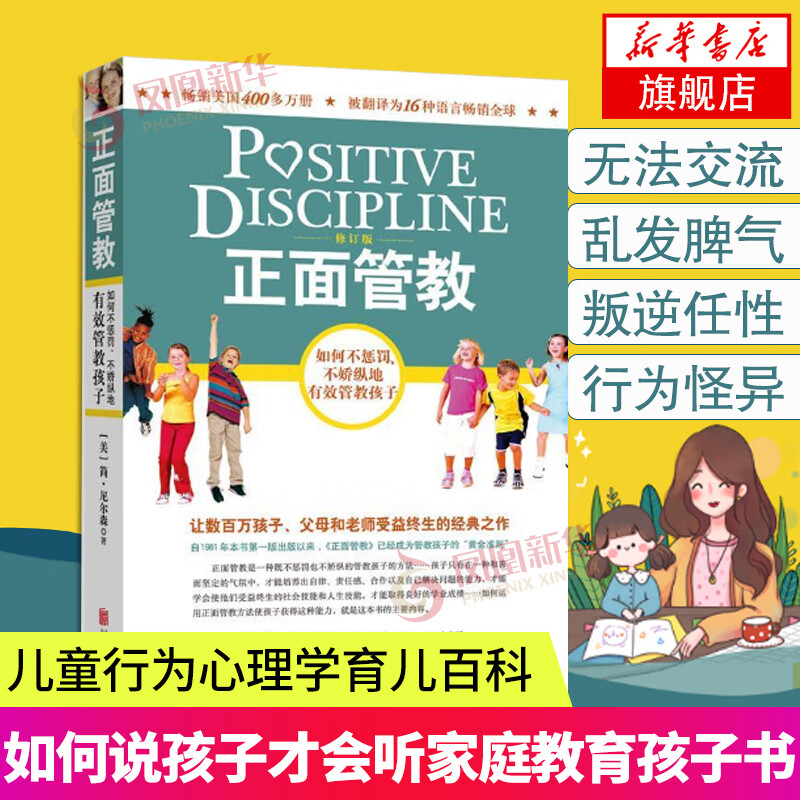 正面管教(修订版)简尼尔森育儿百科如何说才会听让孩子像孩子那样长大 家教方法好妈妈胜过好老师