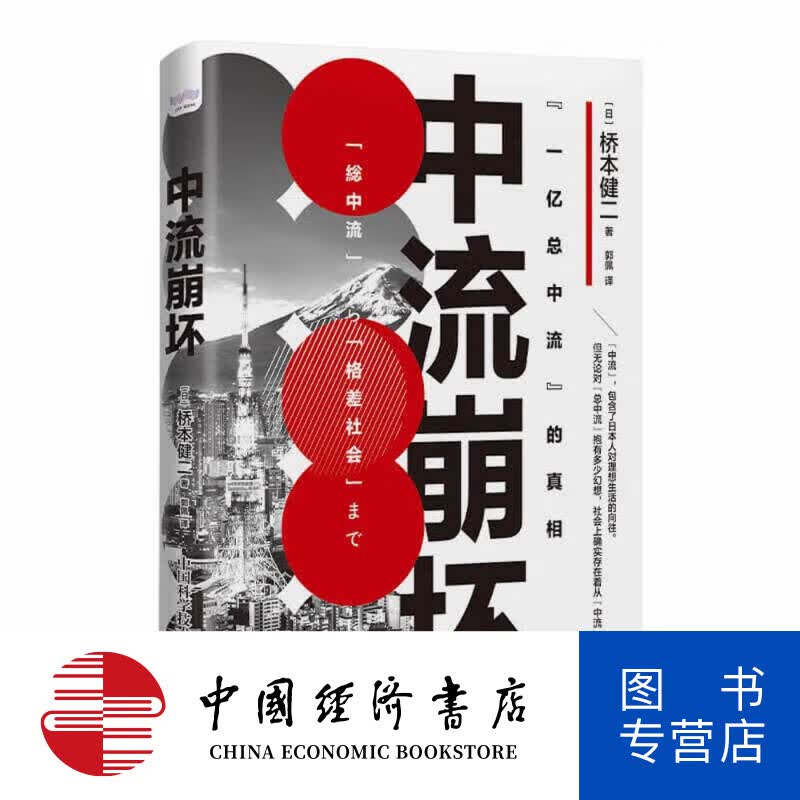 中流崩坏 桥本健二 著 社会科学