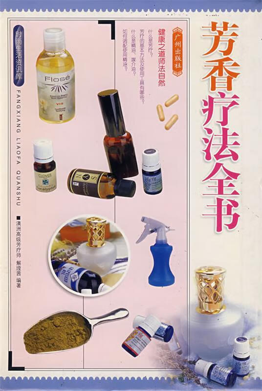 芳香疗法全书 解莹茜编著 9787806558232