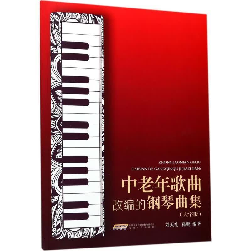 中老年歌曲改编的钢琴曲集 刘天礼,孙鹏 编著
