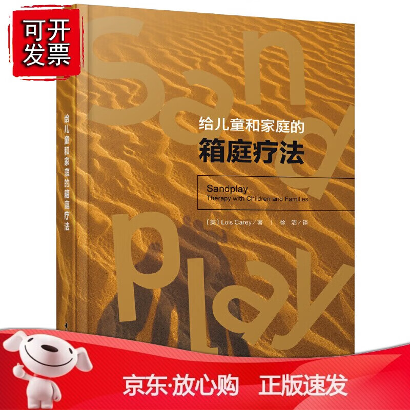 万千心理·给儿童和家庭的箱庭疗法