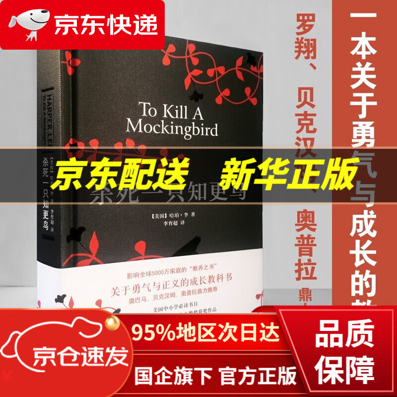 【 】杀死一只知更鸟书 精装 哈珀·李 著 中文版书籍原版 世界名著长篇小说 一只更鸟 直根一个 中小学生课外阅读书 译林出版社 杀死一只知更鸟 杀死一只知更鸟（新）