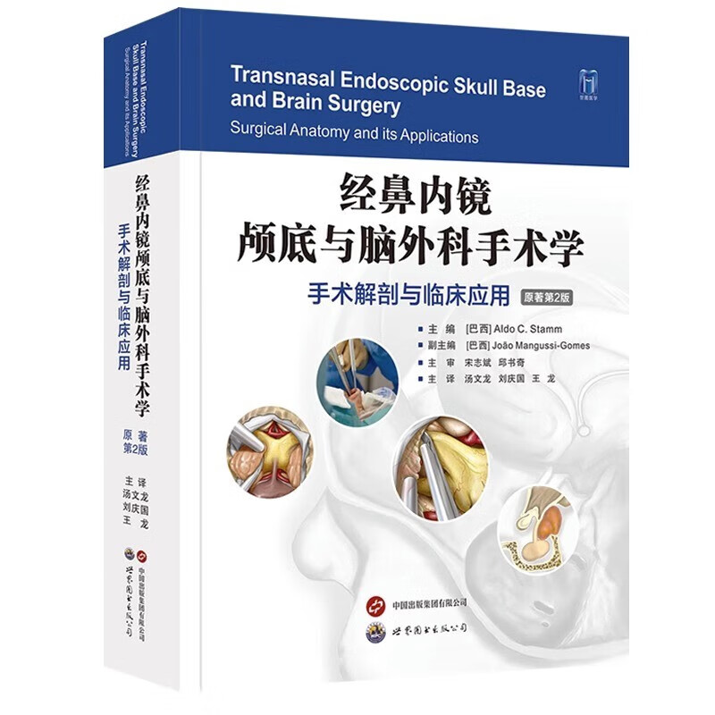 经鼻内镜颅底与脑外科手术学手术解剖与临床应用(原著第2版)内窥镜应用颅底外科手术神经外科耳鼻喉头颈外科医生参考世界图书出版