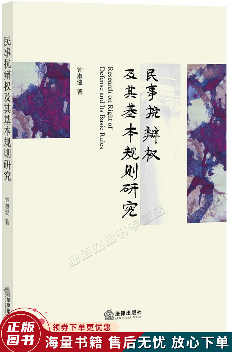民事抗辩权及其基本规则研究