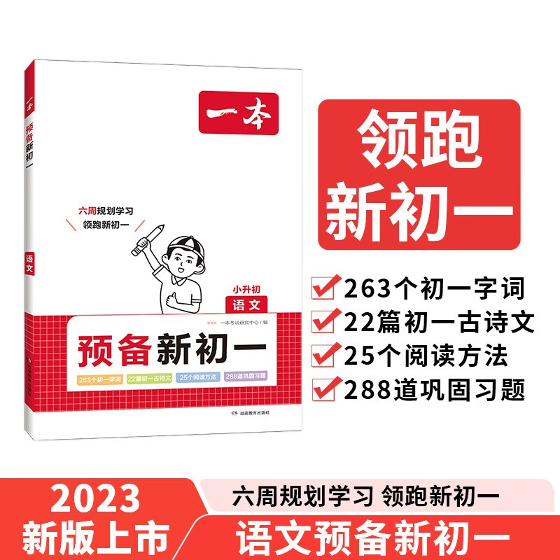 一本预备新初一 语文阅读方法字词古诗文考点预习巩固习题 2024暑假衔接教材小升初总复习必刷题