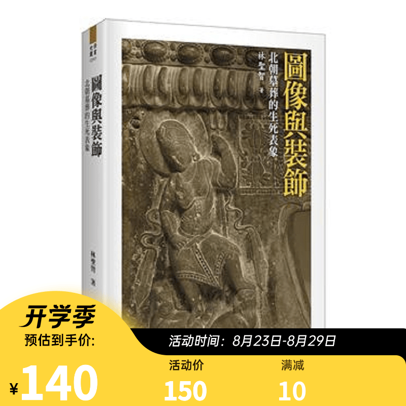 图像与装饰：北朝墓葬的生死表象 港台原版 林圣智 台湾大学出版中心 人文史地 历史 文化史