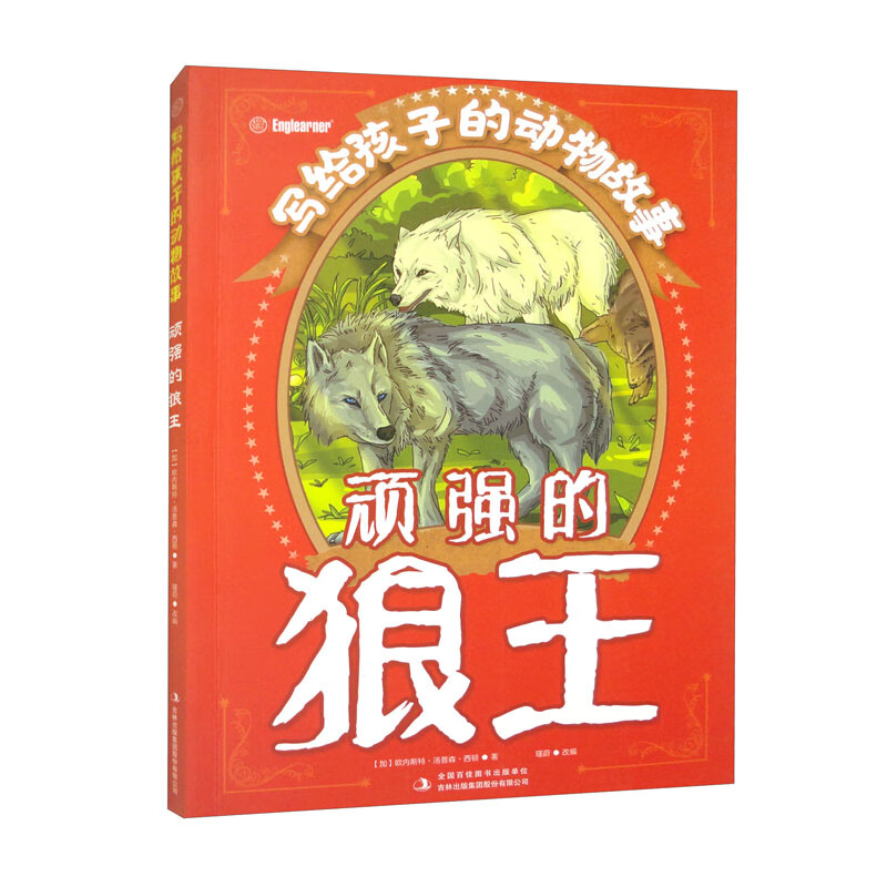 写给孩子的动物故事：顽强的狼王