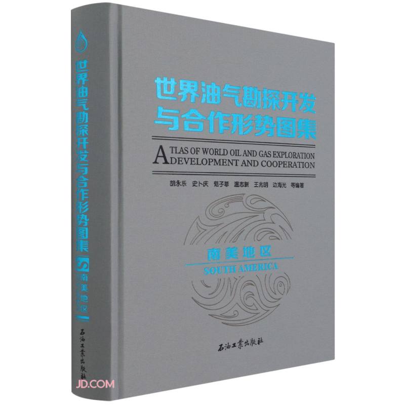 世界油气勘探开发与合作形势图集(南美地区)(精)