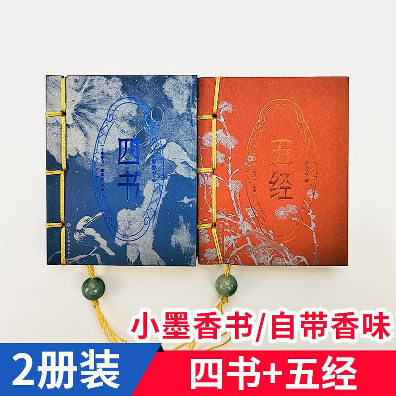 /小墨香书金刚经便携式随身翻阅口袋书小开本传统文化知识中华国学经典老子文注释译文论语古诗经典哲 四书+五经2册