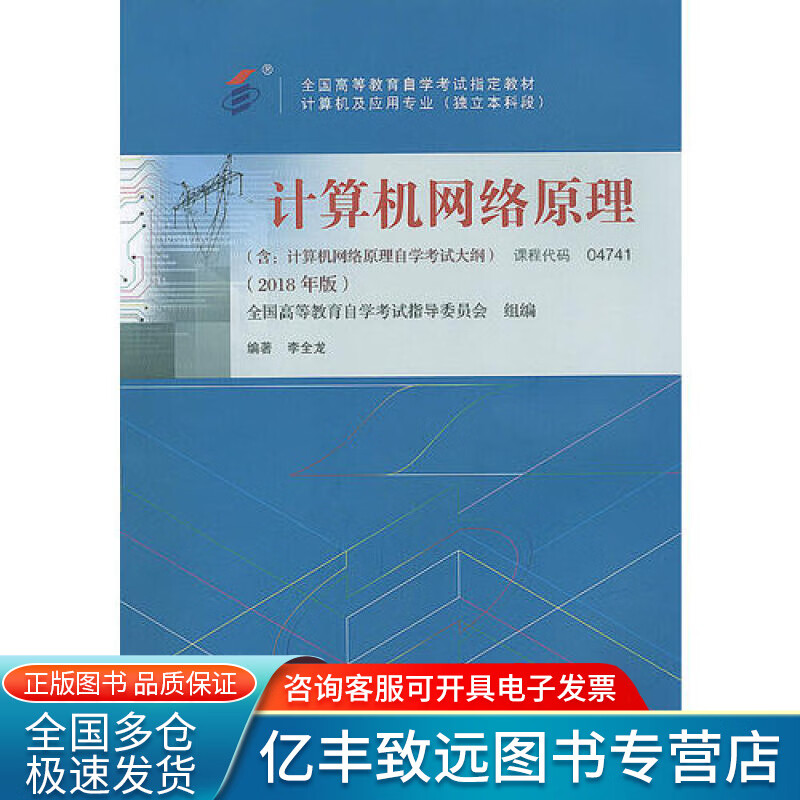 【书】自考教材 计算机网络原理（2018年版）