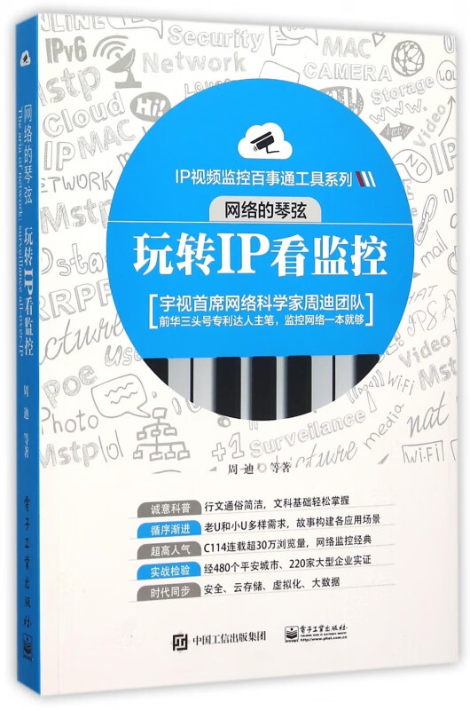 网络的琴弦(玩转IP看监控)/IP视频监控百事通工具系列