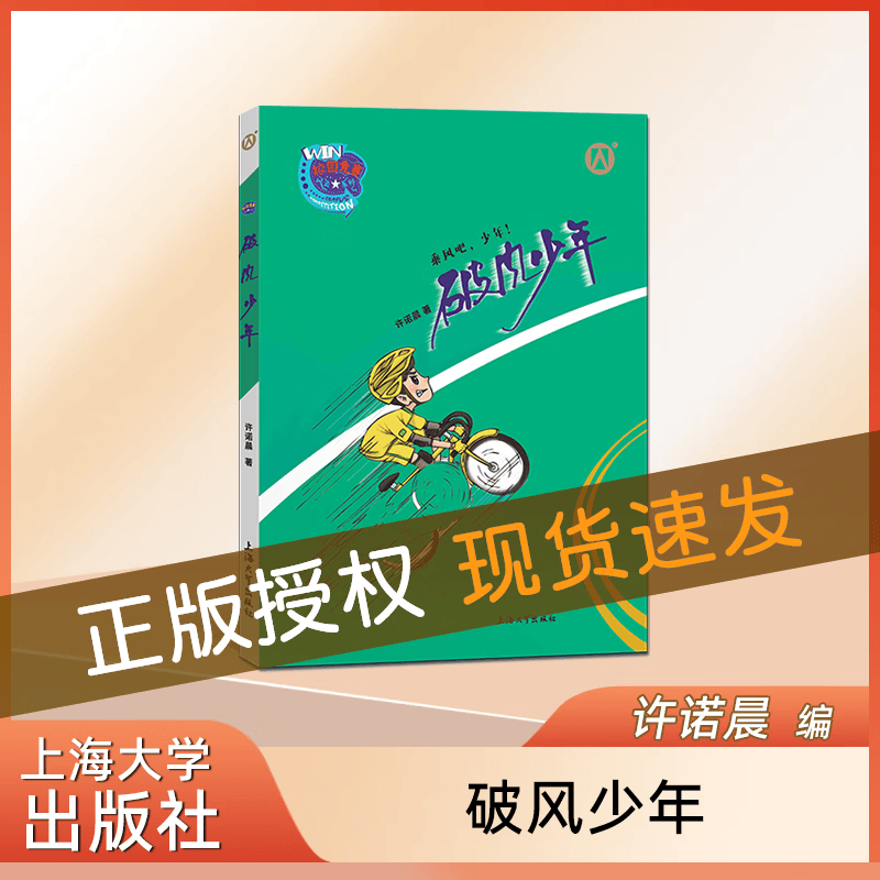 破风少年 许诺晨著 乘风吧，少年！上海大学出版社