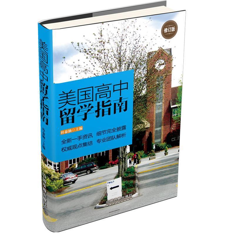 美国高中留学指南 修订版【，放心购买】