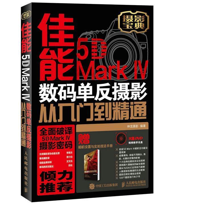 佳能5D Mark Ⅳ 数码单反摄影从入门到精通 神龙摄影