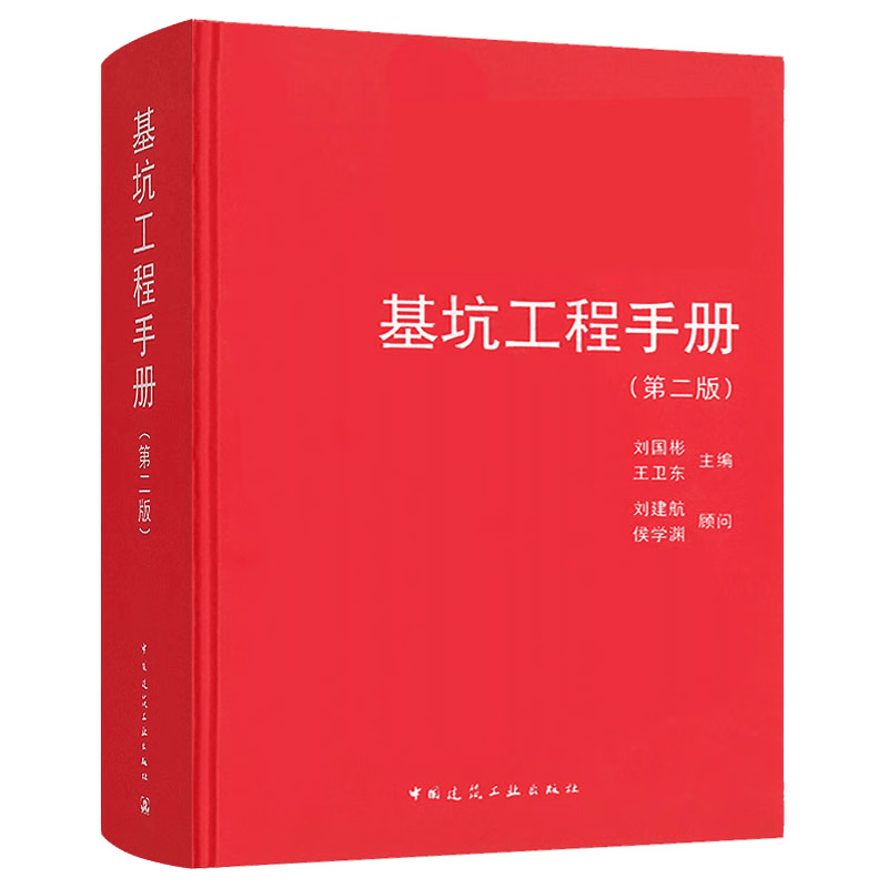 包邮 基坑工程手册 第2版 刘国彬 基坑工程基本计算理论设计方法施工工艺管理技术 岩土工程基坑工程设计施工管理人员参考