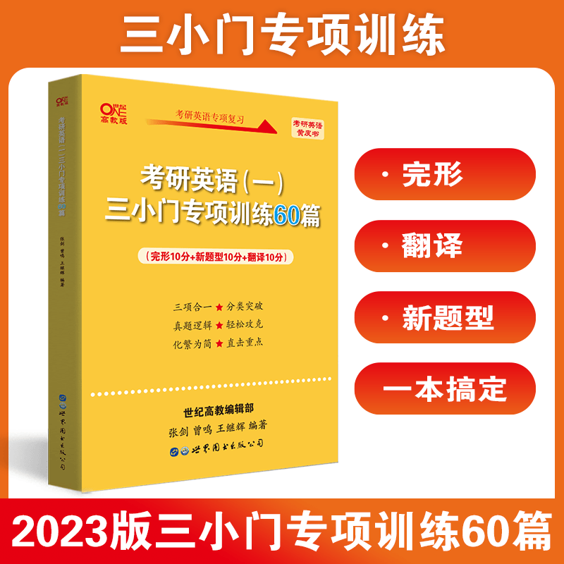 现货2023考研英语张剑黄皮书英语一 小三门专项训练60篇 张剑三小门王继辉专项训练完型新题型翻译 可搭阅读理解80篇写作 英一小三门专项训练60篇（完型+新题型+翻译）