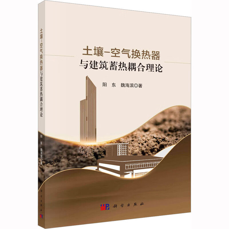 土壤-空气换热器与建筑蓄热耦合理论 阳东,魏海滨 书籍 图书