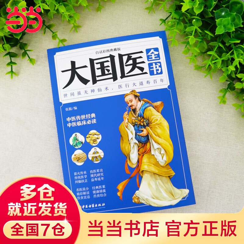 大国医全书 白话彩图典藏版