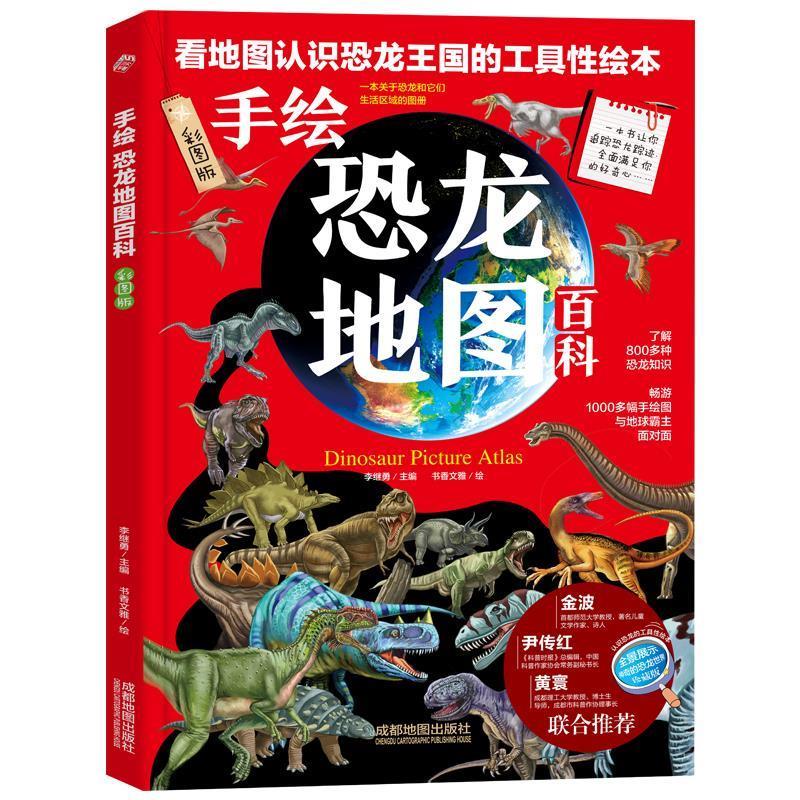 手绘恐龙地图百科看地图认识恐龙王国的工具性绘本全彩大开本儿童百科