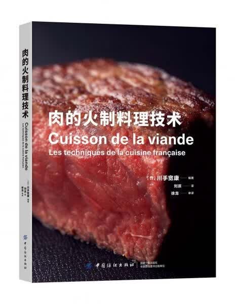 肉的火制料理技术 川手寛康