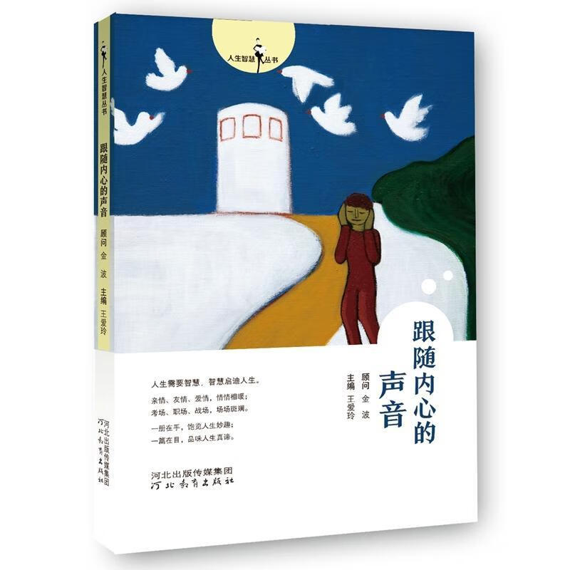 跟随内心的声音励志与成功 图书