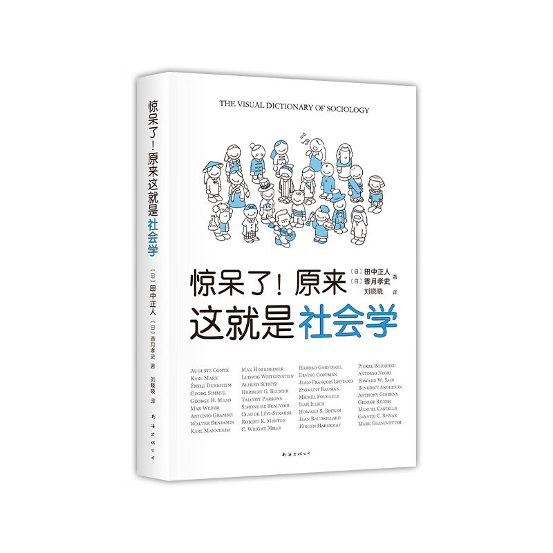 惊呆了原来这就是社会学 （日）田中正人,香月孝史 南海出版公司 9787544280914 现货直发 安徽新华书籍