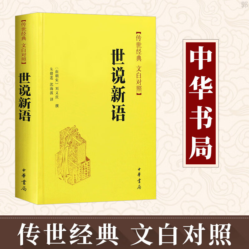 传世经典 文白对照 世说新语 精装 刘义庆撰 朱碧莲 沈海波译 中华书局白话译文 古籍整理