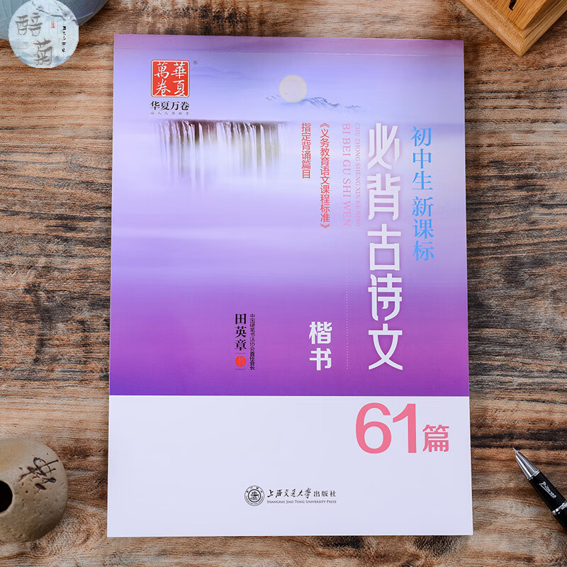 2本装田英章楷书字帖生新课标必背古诗文61篇+古诗词生硬笔临摹字帖正楷入门基础 初中生新课标必背古诗文61篇