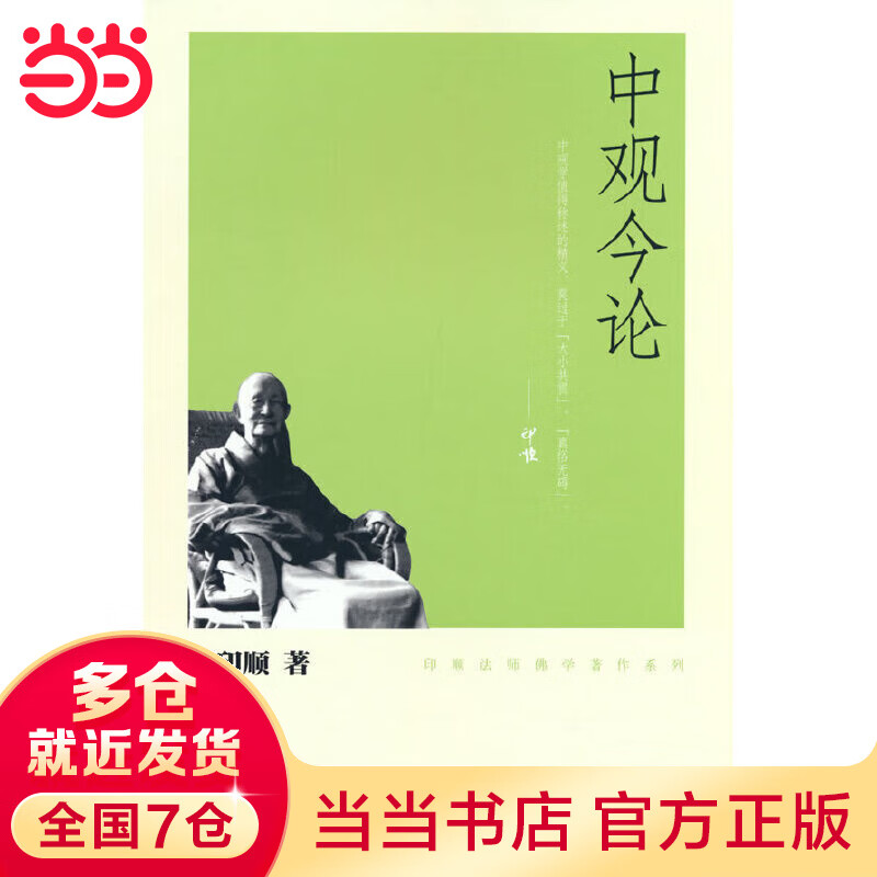 中观今论（印顺佛学著作系列）