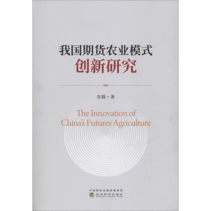我国期货农业模式创新研究 9787514195996