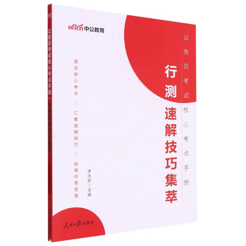 行测速解技巧集萃-公务员考试核心考点手册