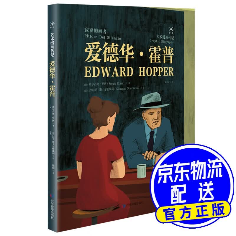 爱德华·霍普：寂寥的画者