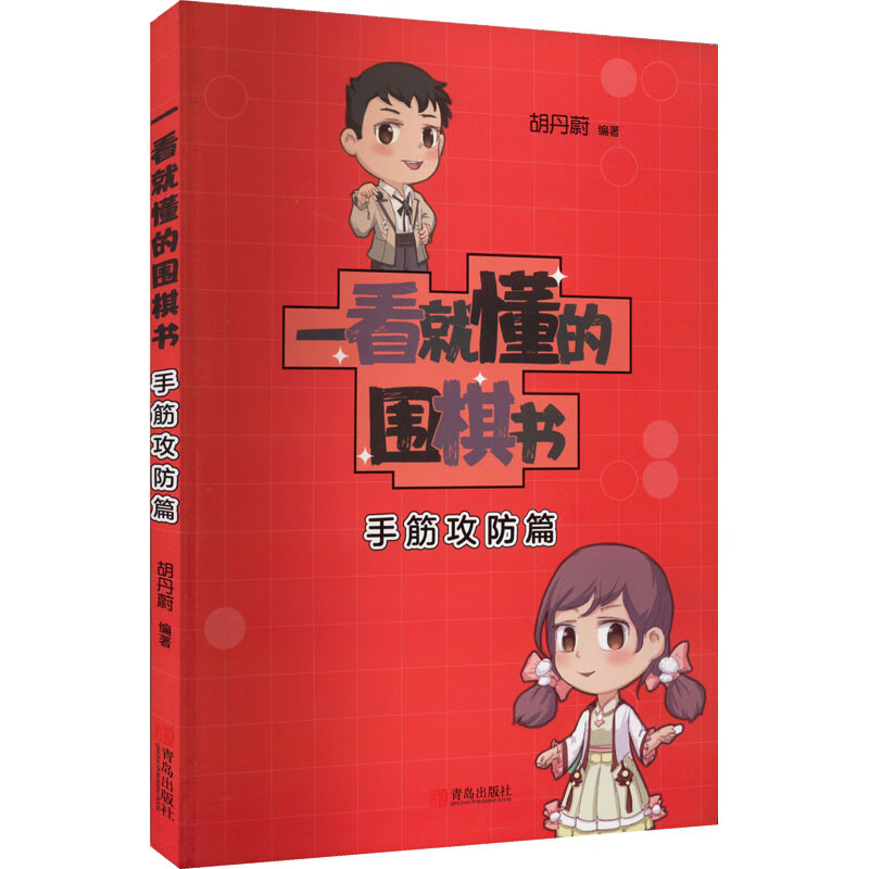 一看就懂的围棋书 手筋攻防篇 图书