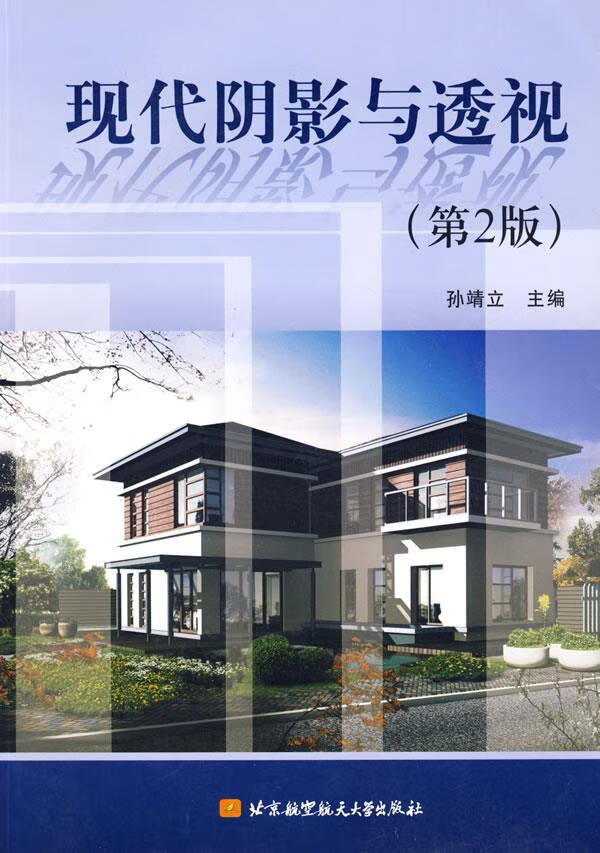 现代阴影与透视 孙靖立主编 9787810779890