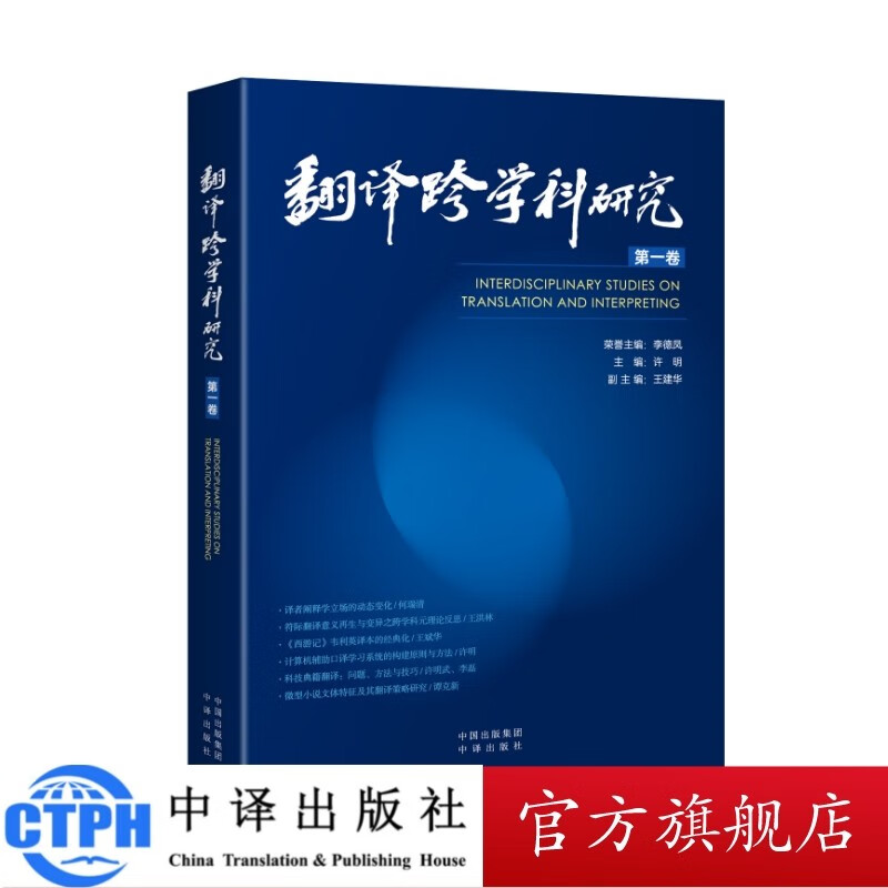 包邮 理论专著 翻译跨学科研究（卷一） 中译出版社 图书