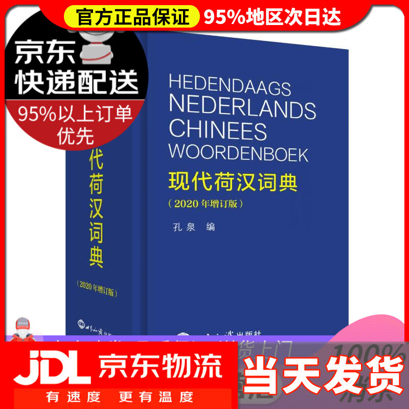 现代荷汉词典（2020年增订版） 世界知识出版社 9787501218905