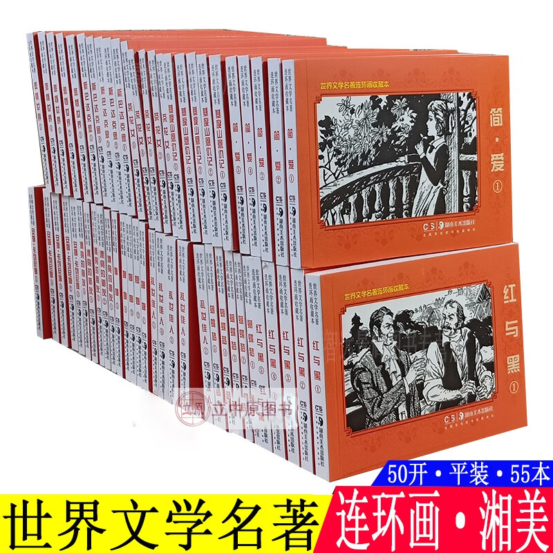 55本 世界文学名著连环画小人书全套儿童 湘美50开平装学生青少年课外书读物故事书图文并茂乱世佳人等