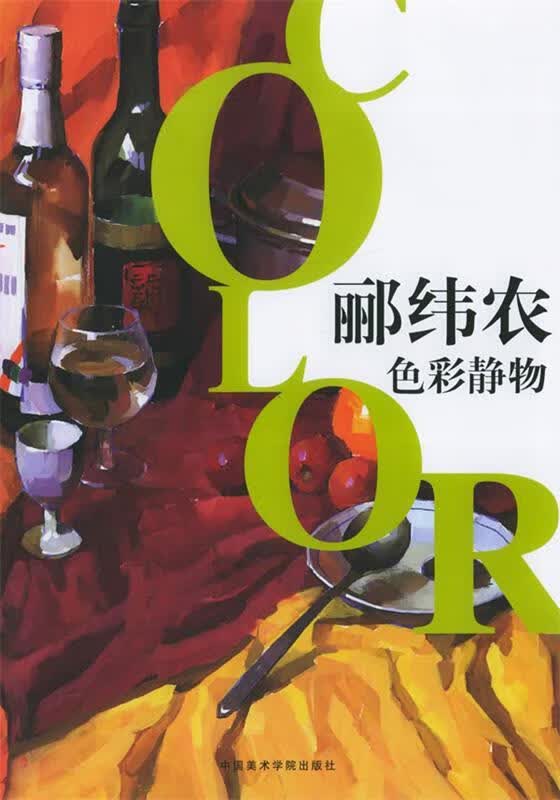 郦纬农色彩静物 郦纬农 绘