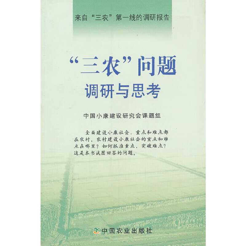 三农问题调研与思考