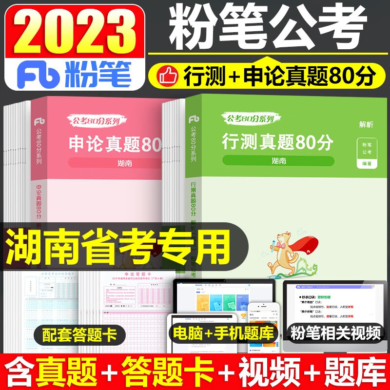 粉笔公考2023年湖南省公务员考试用书申论行测历年真题模拟试卷省考国考国家湖南考公刷题试题学习资料练习题遴选教材 【申论+行测】真题
