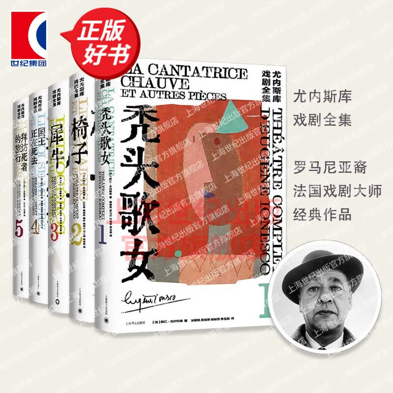 【可选】尤内斯库戏剧全集 犀牛/国王正在死去/椅子/拜访死者的旅行/秃头歌女 一部莎士比亚式的文学悲喜剧 上海译文出版社 套装5本