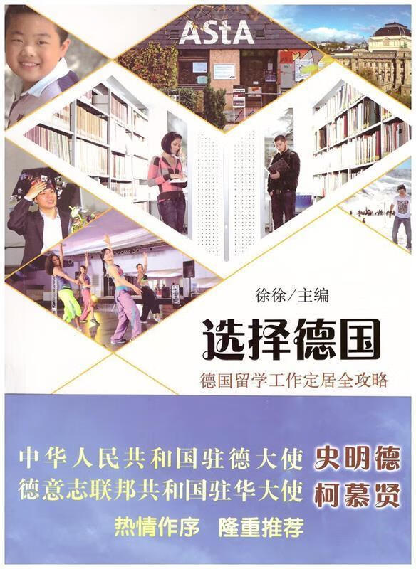 选择德国 徐徐主编 红旗出版社