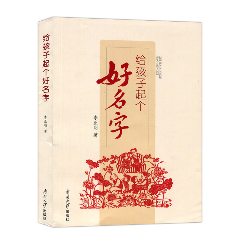 给孩子起个好名字李正明9787310055814安徽南开大学