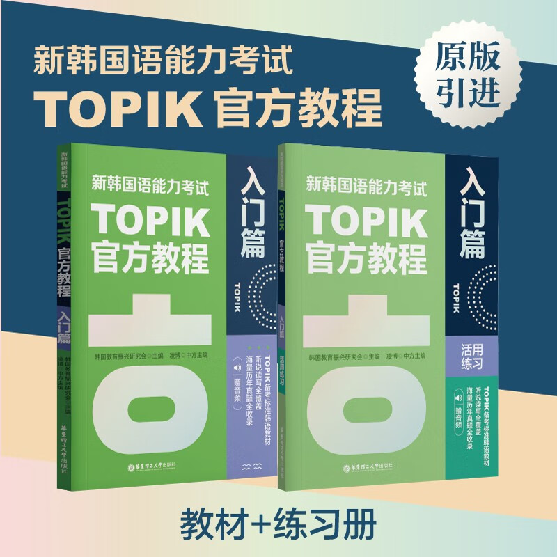 新韩国语能力考试TOPIK官方教程+活用练习 零基础入门篇 原版引进韩国教育振兴研究会教材练习册 韩语学长教翻译凌博 延世韩语 赠音频 韩语小白入门topik备考