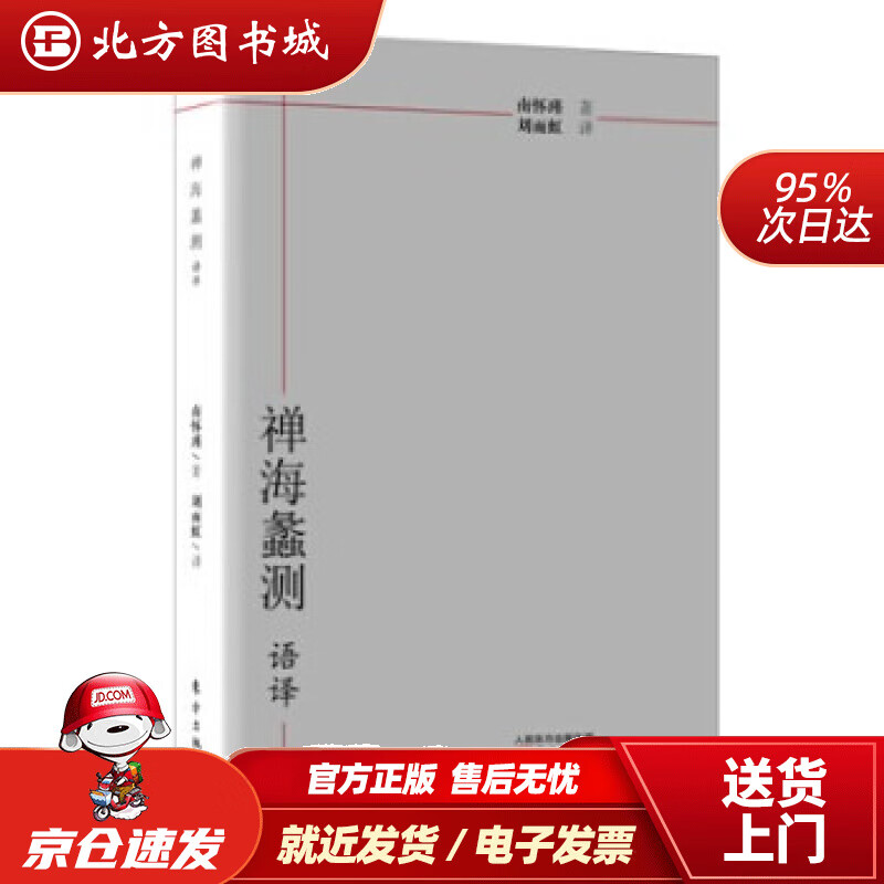 【现货】南怀瑾作品集1禅海蠡测·语译南怀瑾著,刘雨虹译东方出版社 北方图书城