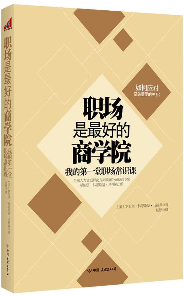 职场是最好的商学院：我的第一堂职场常识课